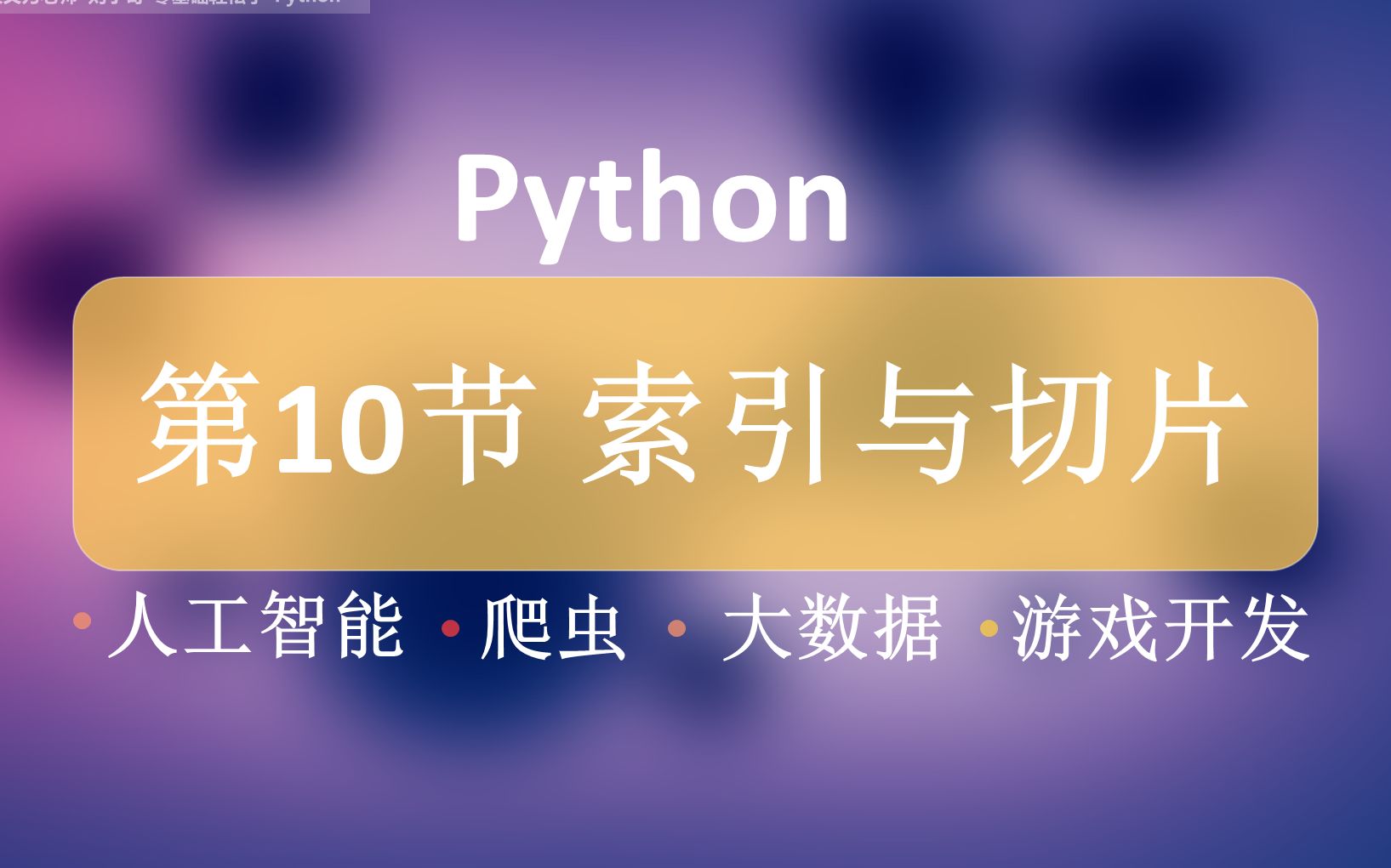 Python索引与切片的使用,纯干货案例讲解,适合新手的课程