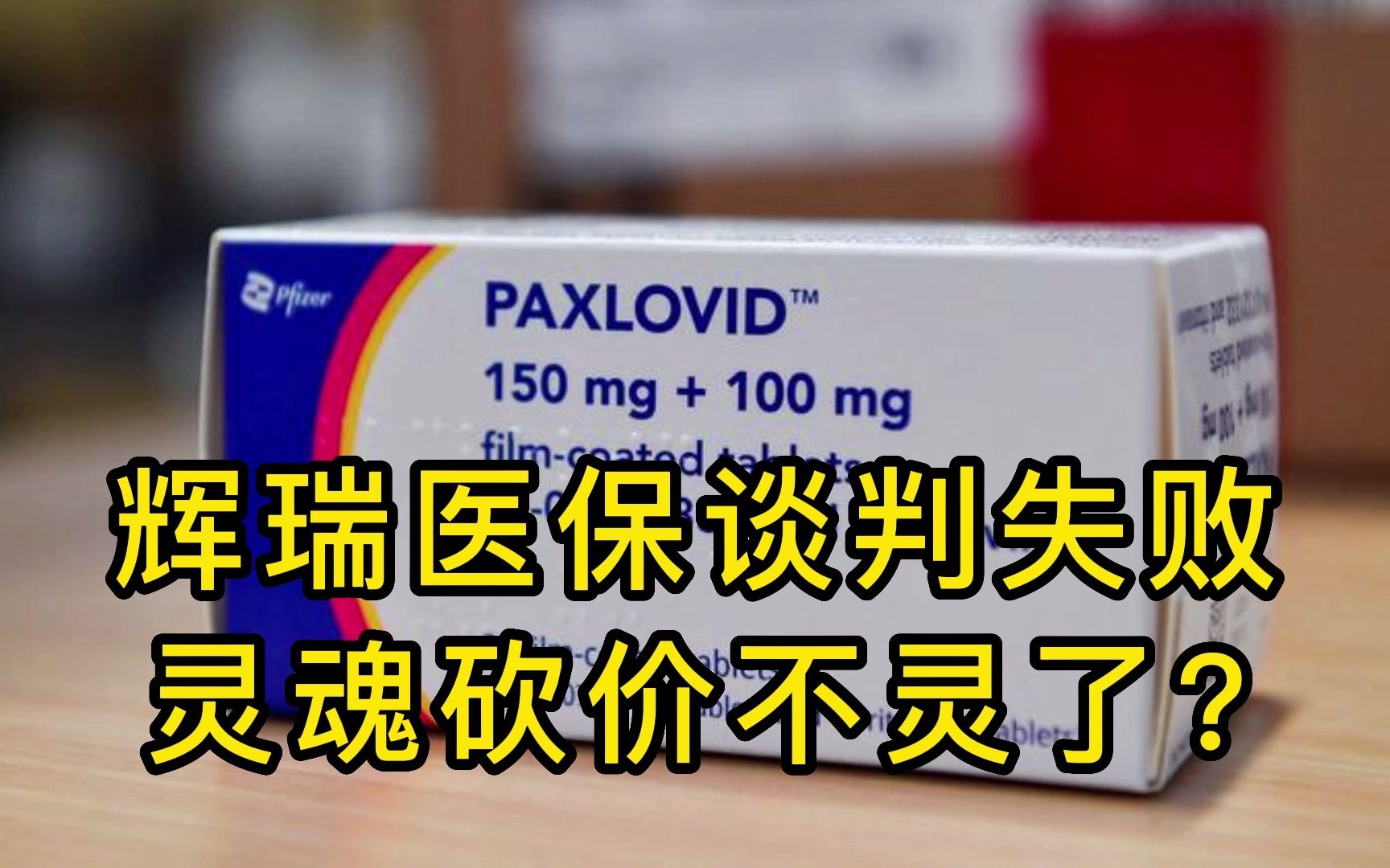 辉瑞Paxlovid医保谈判失败,灵魂砍价不灵了?