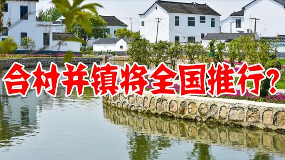 合村并镇、统一规划新农村要全国推开?听了这5句话就有底了