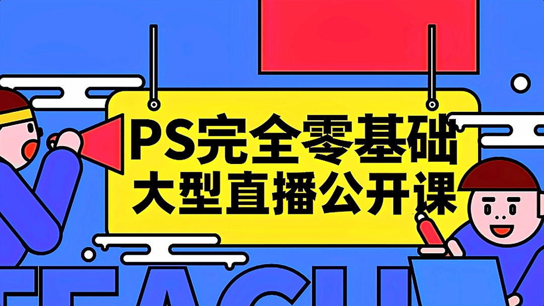 1.选区认识操作,ps性能设置