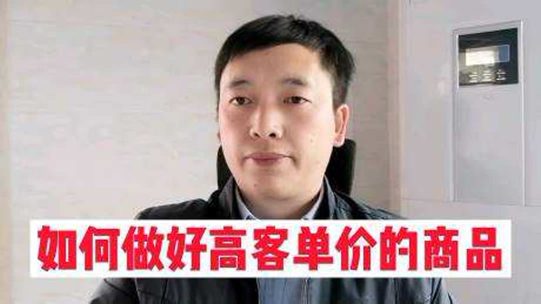 网上大v都在叫你做高客单价的商品,这4点,看你是否具备