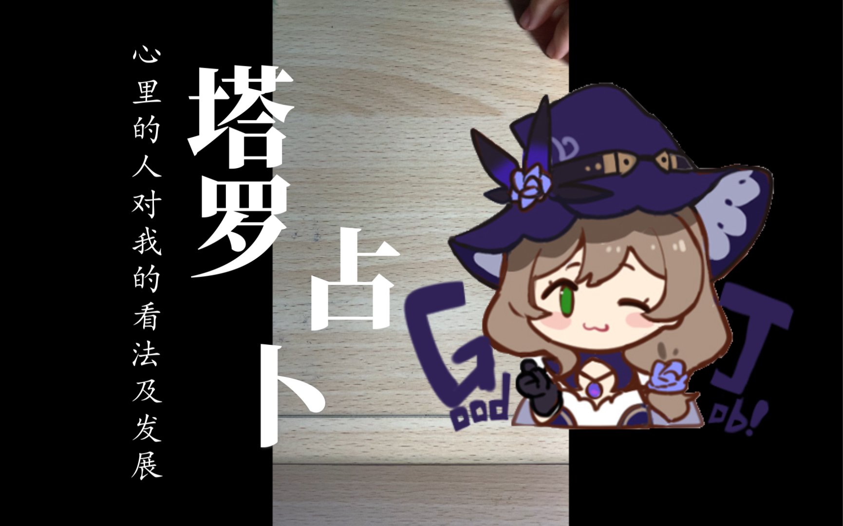 【塔罗】你心里想的他对于你的看法及接下来的发展