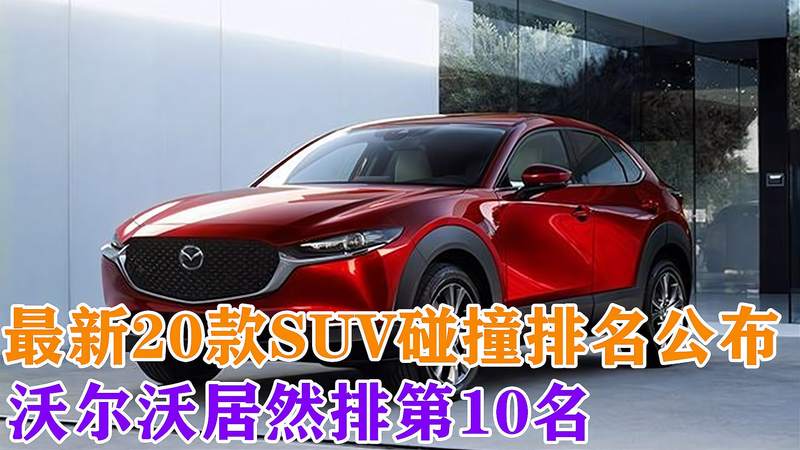最新20款SUV碰撞排名公布,马自达汽车第一,沃尔沃居然排第10名