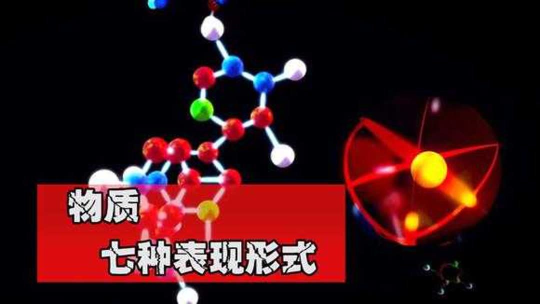物质的形态,只存在液态、固态和气态吗?其实还有一种人造状态