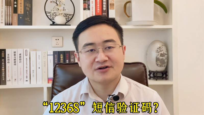 收到12368的短信验证码,就代表被起诉了吗?