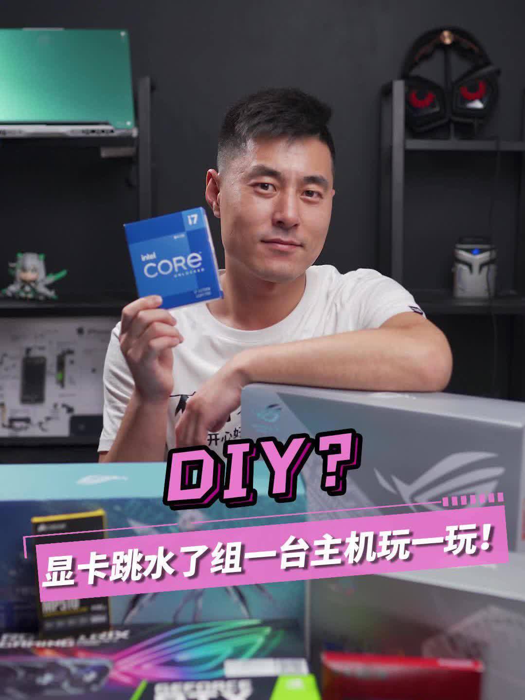 组一台DIY主机看看行不行!diy电脑组装电脑显卡电脑...