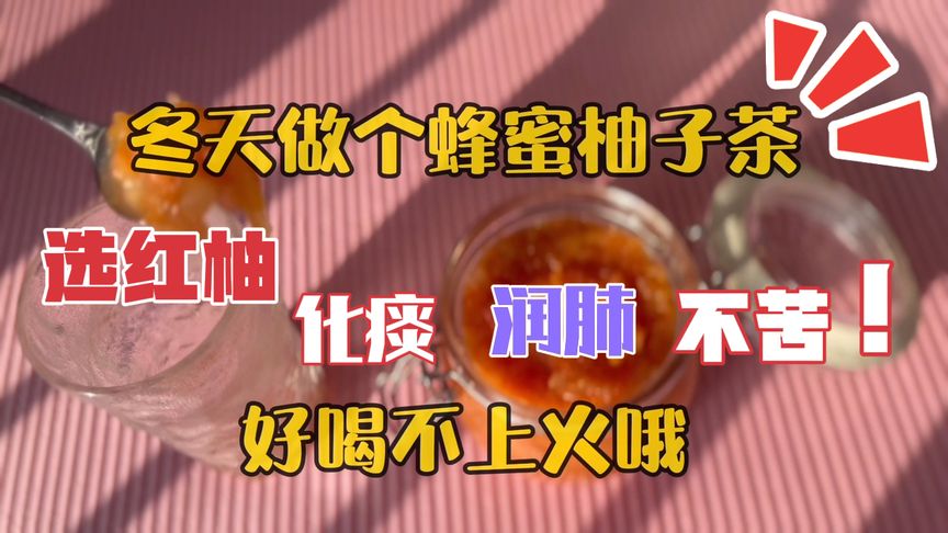 又到了吃柚子的季节,选个红柚,做个美容养颜的蜂蜜柚子茶吧～