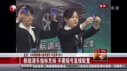 北京:今年第四期小客车摇号 中签率135:1 [看东方]