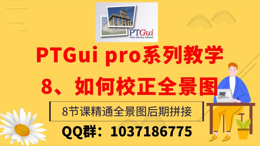 最新ptgui pro11/12官方系列教程:第8节《如何校正全景图》