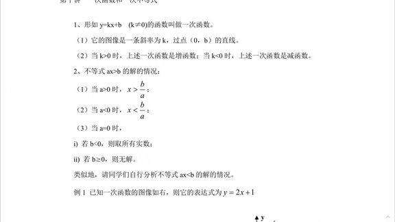 第十讲 一次函数和一次不等式
