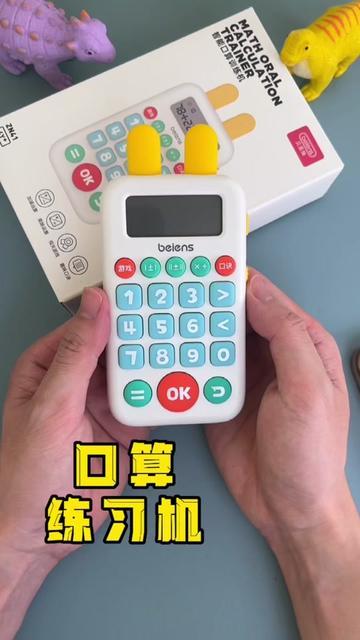 口算练习机,就像玩游戏一样,不知不觉上孩子爱上数学