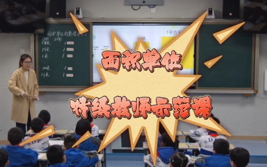 《面积单位的整理和复习》公开课优质课【特级教师示范课】