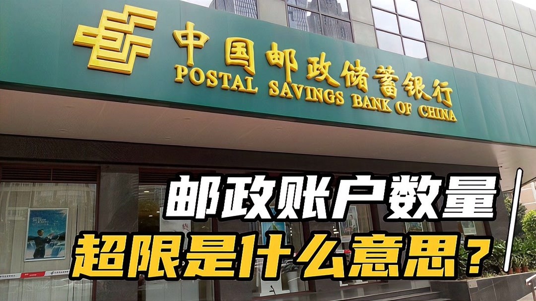 邮政银行账户数量超限是什么意思?要如何解决?