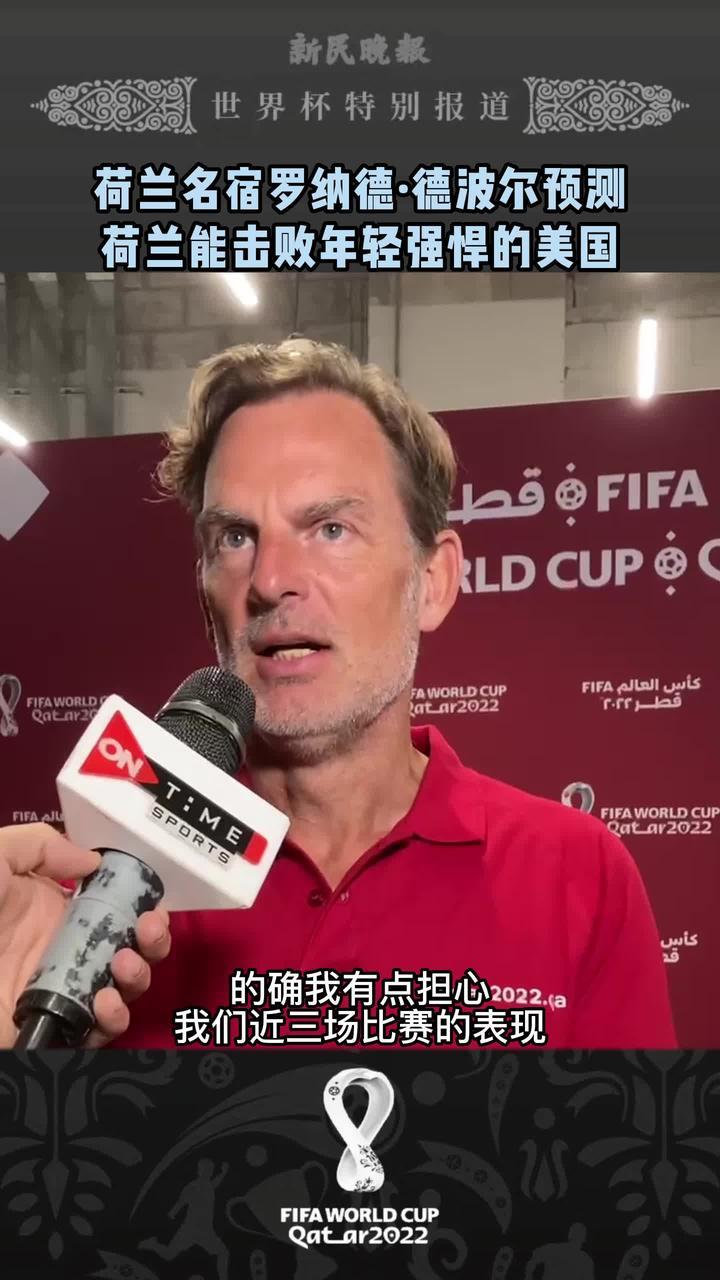 ...的美国。赢面应该64开…所以比分是3:2?#2022世界杯 #荷兰VS美国