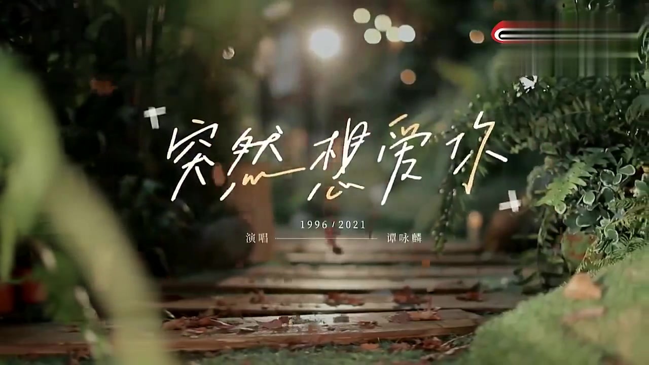 【#时光音乐会#微直播】#谭咏麟唱粤语版突然想爱你#谭校长