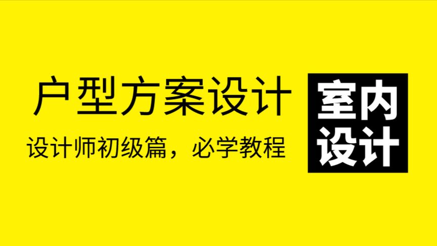 【室内设计师初级篇】零基础课程之优化方案(一)
