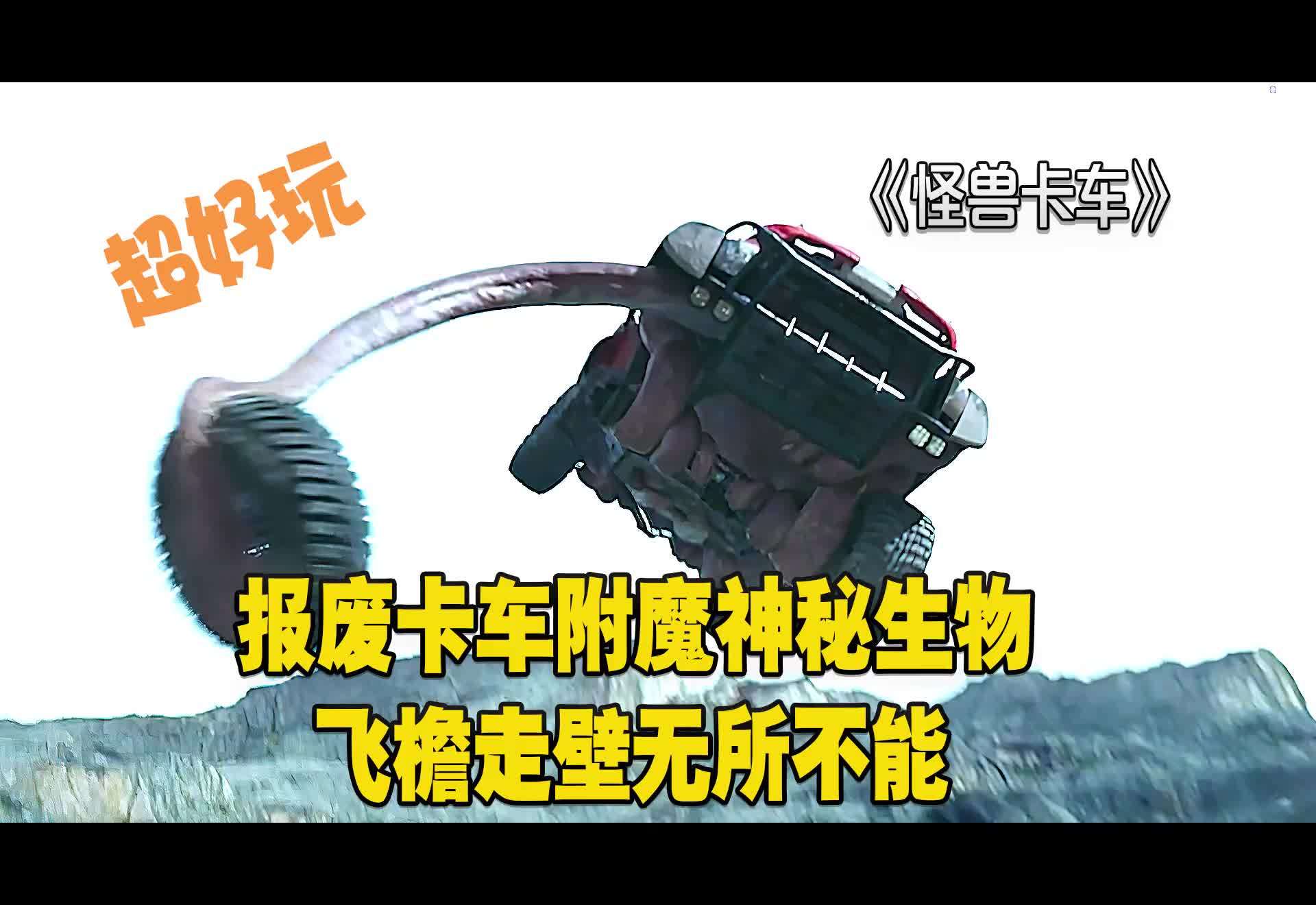 怪兽卡车:报废卡车附魔神秘生物,飞檐走壁无所不能