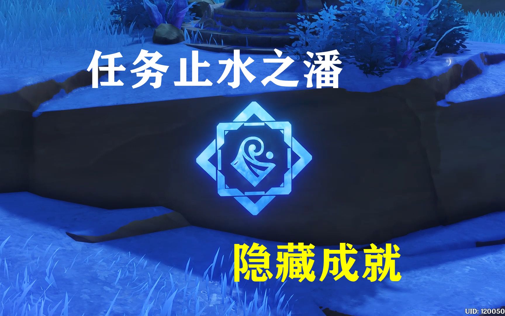 原神:触发任务止水之潘,解锁隐藏成就,特效真的很厉害