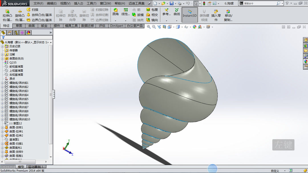 亦明图记:SolidWorks建模,大海螺,绘制方法不难,步骤有点儿多