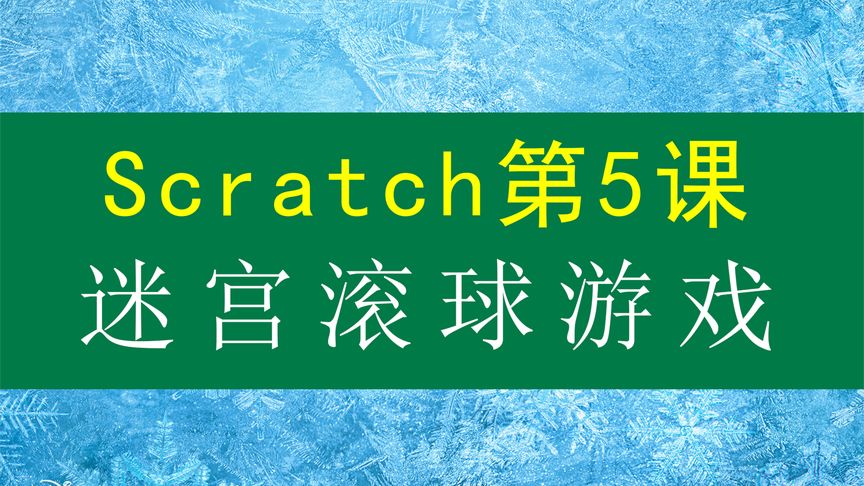 Scratch第5课 选择程序结构 5、其他方向的程序编制