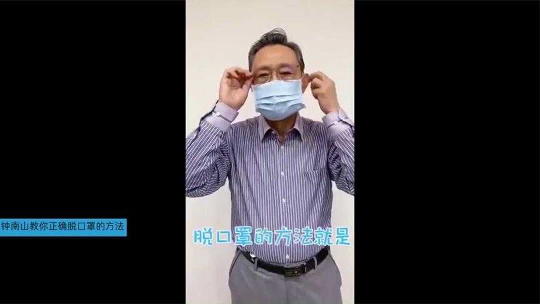 钟南山院士教你如何摘口罩
