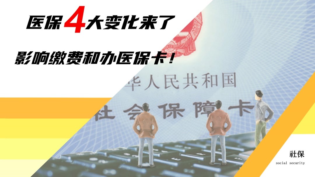 医保4大变化出现,关系缴费和医保卡办事,农民等3类人要注意