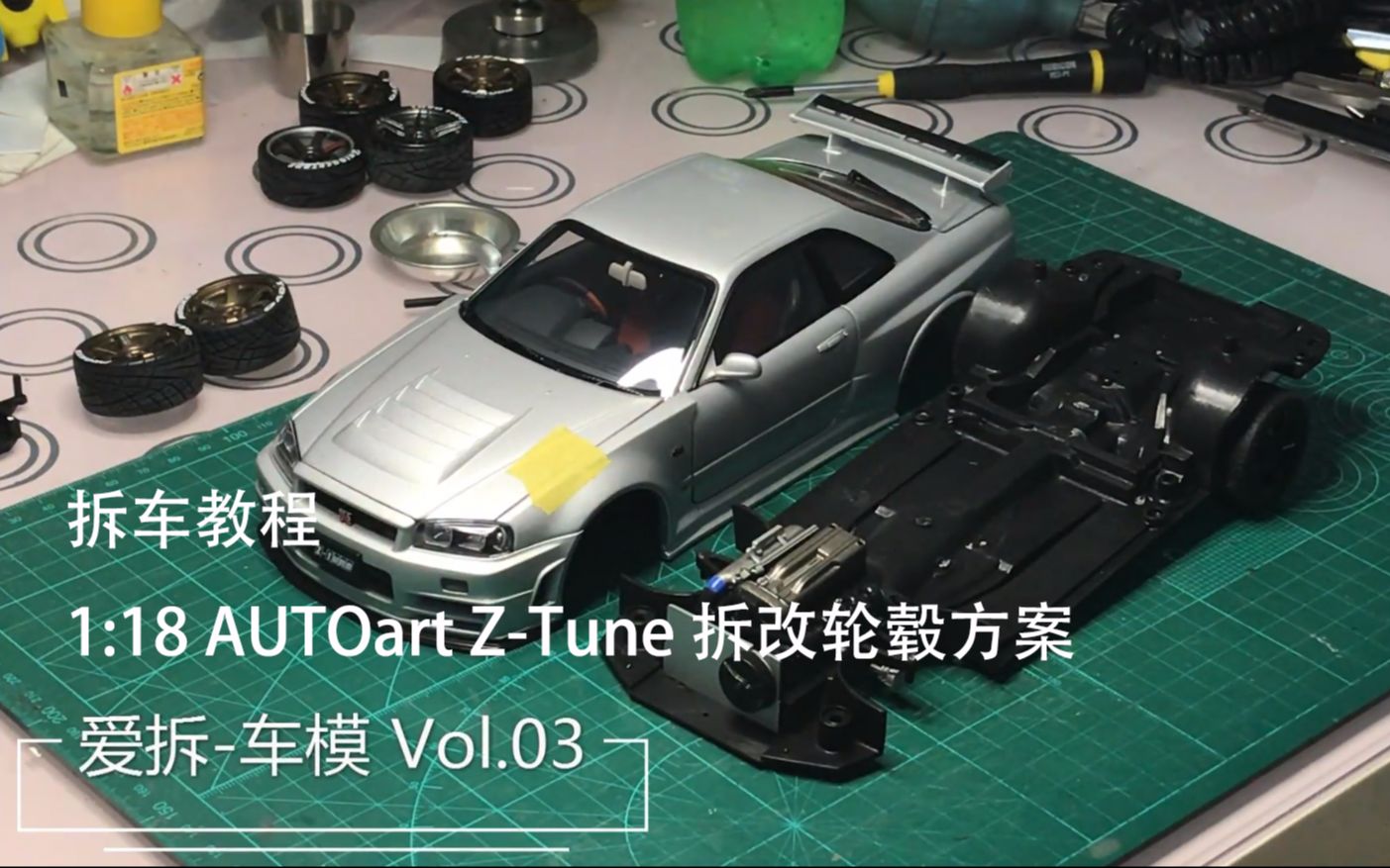 【拆车教程】爱拆车模 第三集 1:18 AUTOart Z-Tune 汽车模型拆改轮毂...
