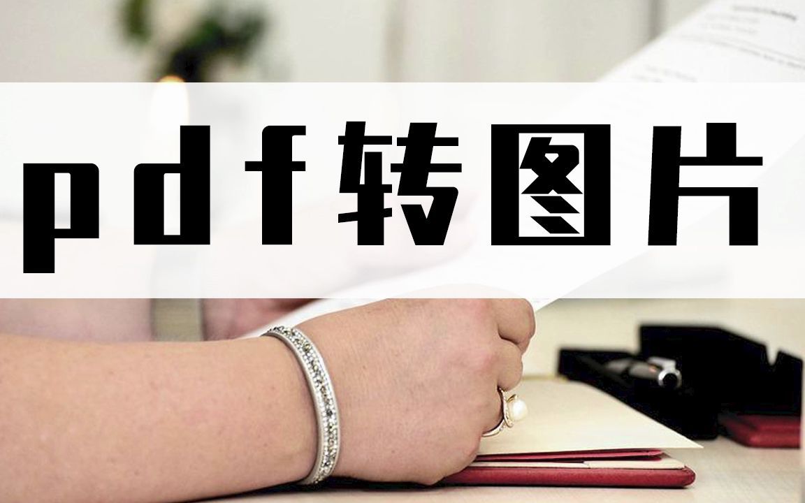 PDF如何转图片?简单的PDF转图片方法学起来