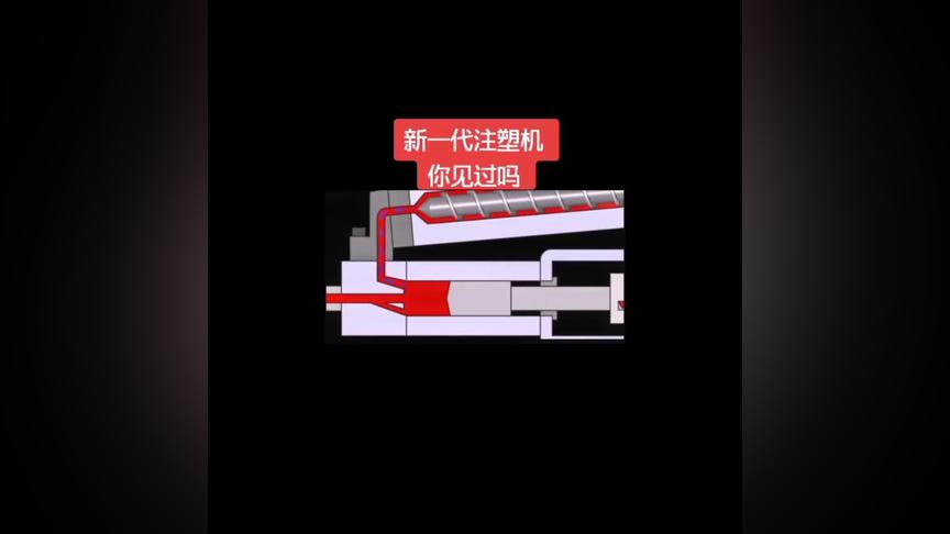 新一代注塑系统大家见过吗#注塑机 #注塑技术 #成型工艺