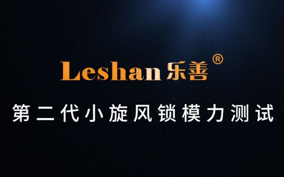 乐善新款二代小旋风锁模力测试吹瓶机PETG