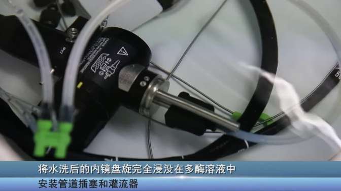 消化内镜消毒清洗视频