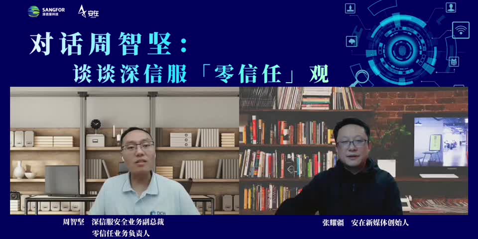 安在媒体专访丨深信服「零信任」观