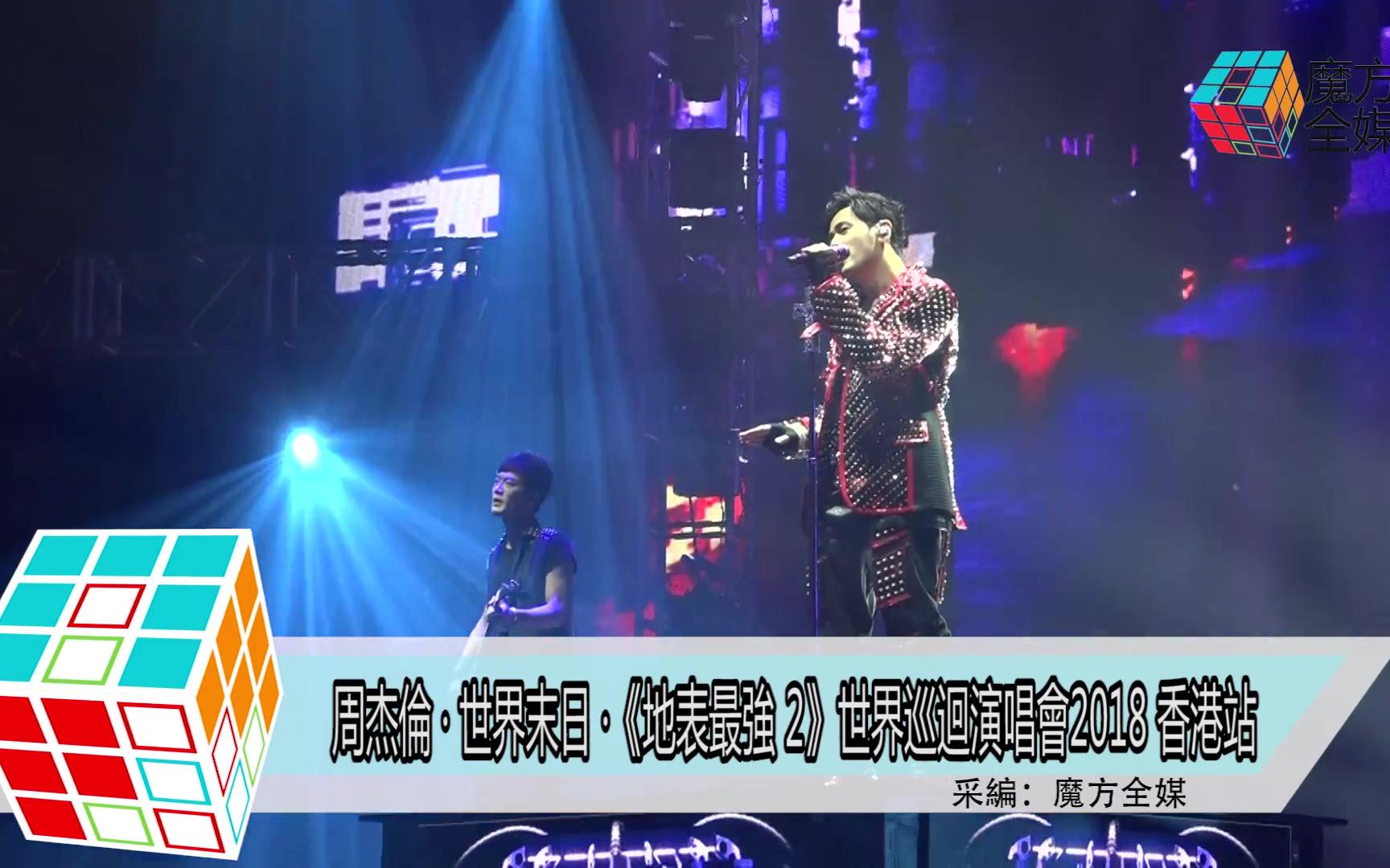 【周杰伦】2018 地表最強2 世界巡迴演唱會香港站 媒体高清视频合集