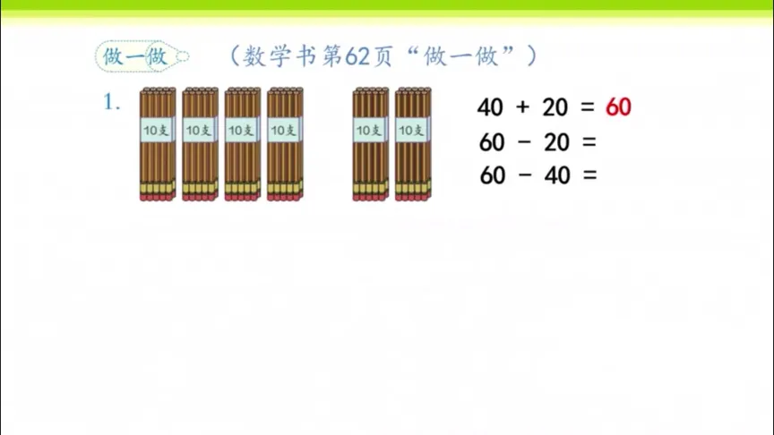 22 人教版一年级数学下册《整十数加减整十数》