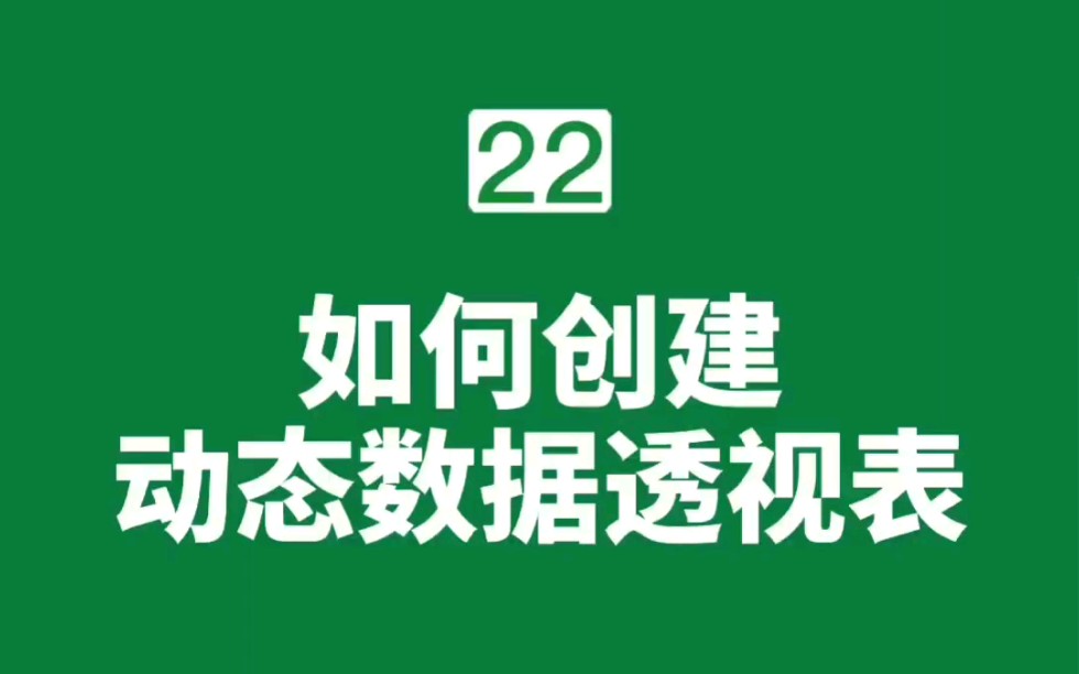 Excel技巧:如何创建动态数据透视表?