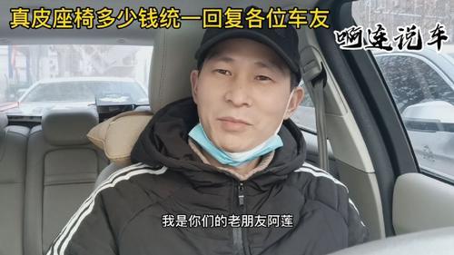 关于真皮座椅价位是如何计算,这个视频统一回复各位车友朋友