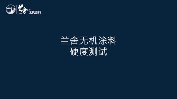 兰舍无机涂料硬度测试#无机涂料 #涂料 #工程 #工程人