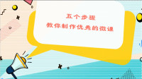 五步教你做优秀微课