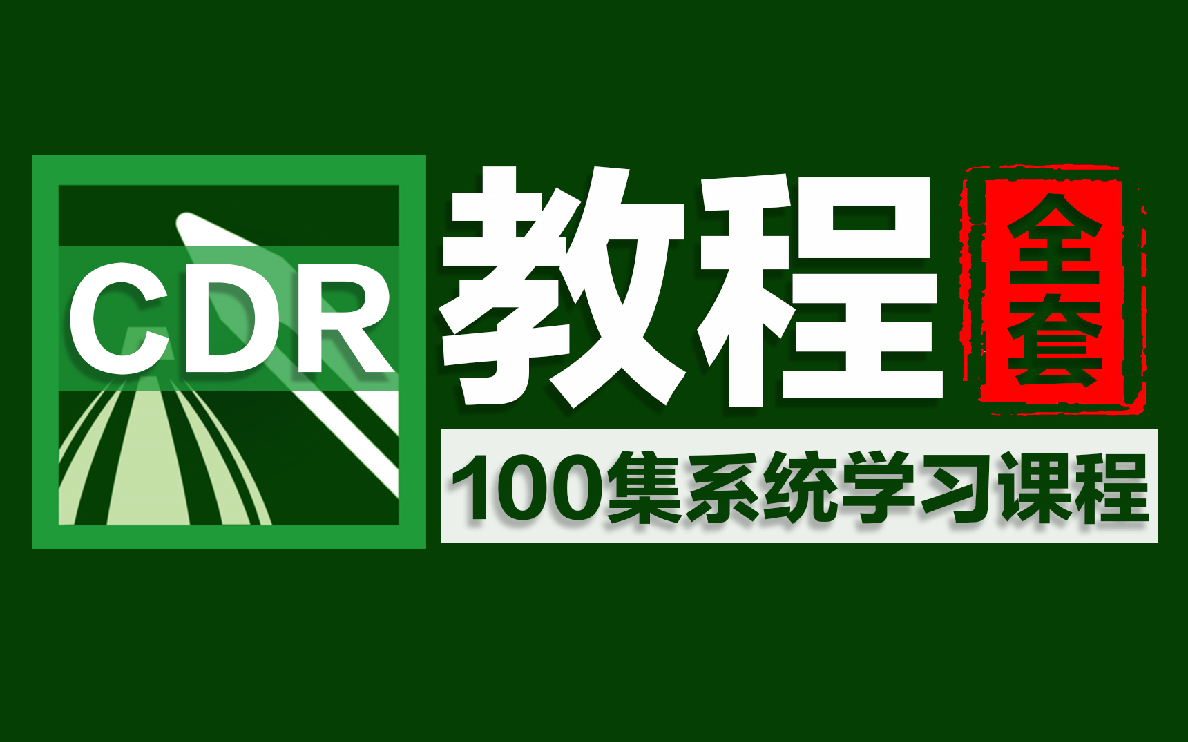 【CDR寒假篇】CDR教程从入门到精通实战 通俗易懂全新教程...