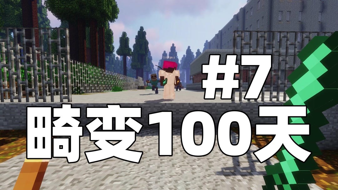 畸变100天联机生存07 表妹他们发现了一栋奇怪的房子