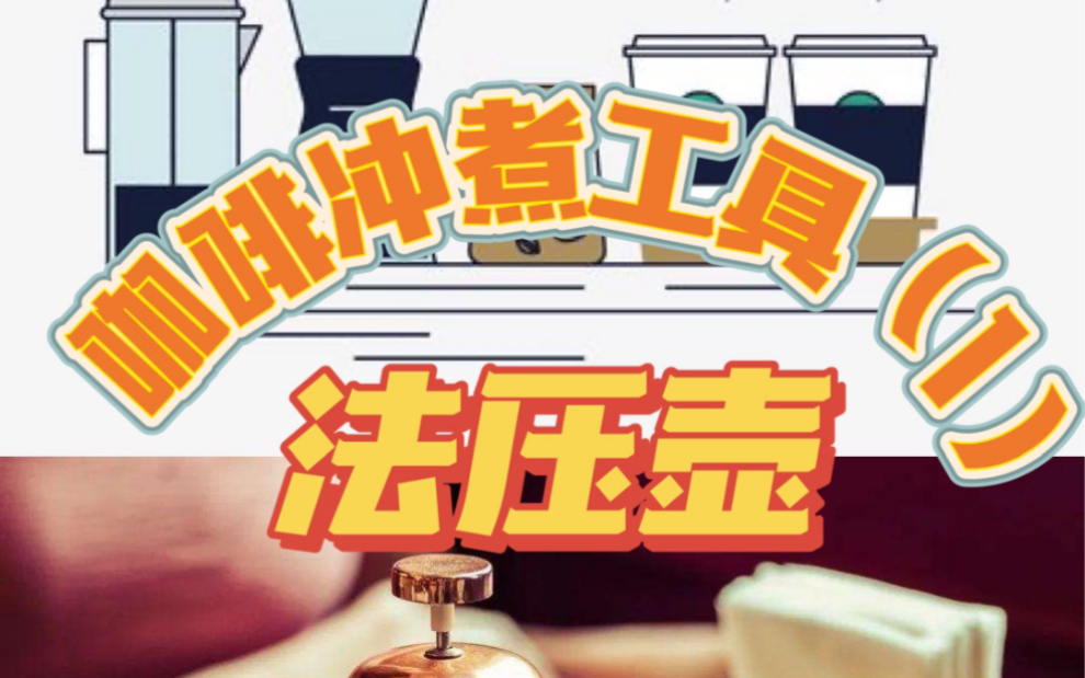 一直被低估的冲煮工具【法压壶】-附上世界咖啡冠军冲煮tips