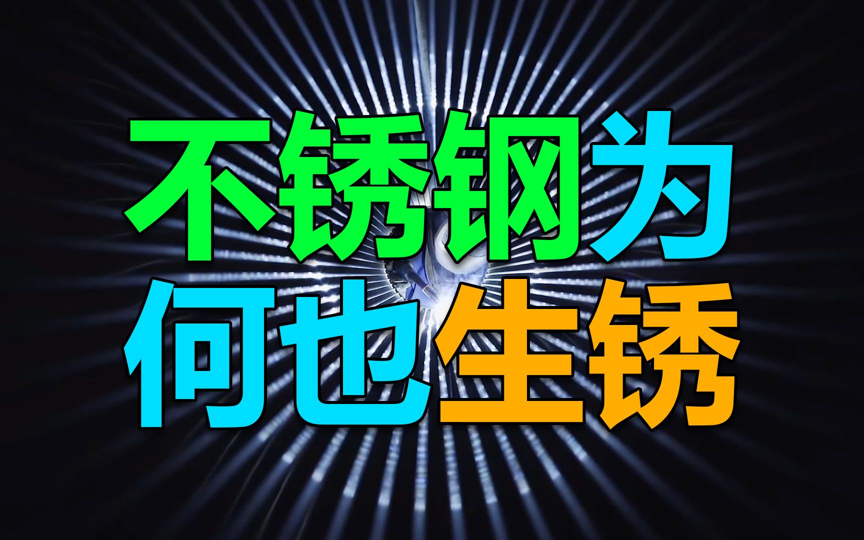 不锈钢为何也生锈?