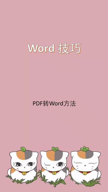 PDF转Word方法,pdf转word,word转pdf,word.