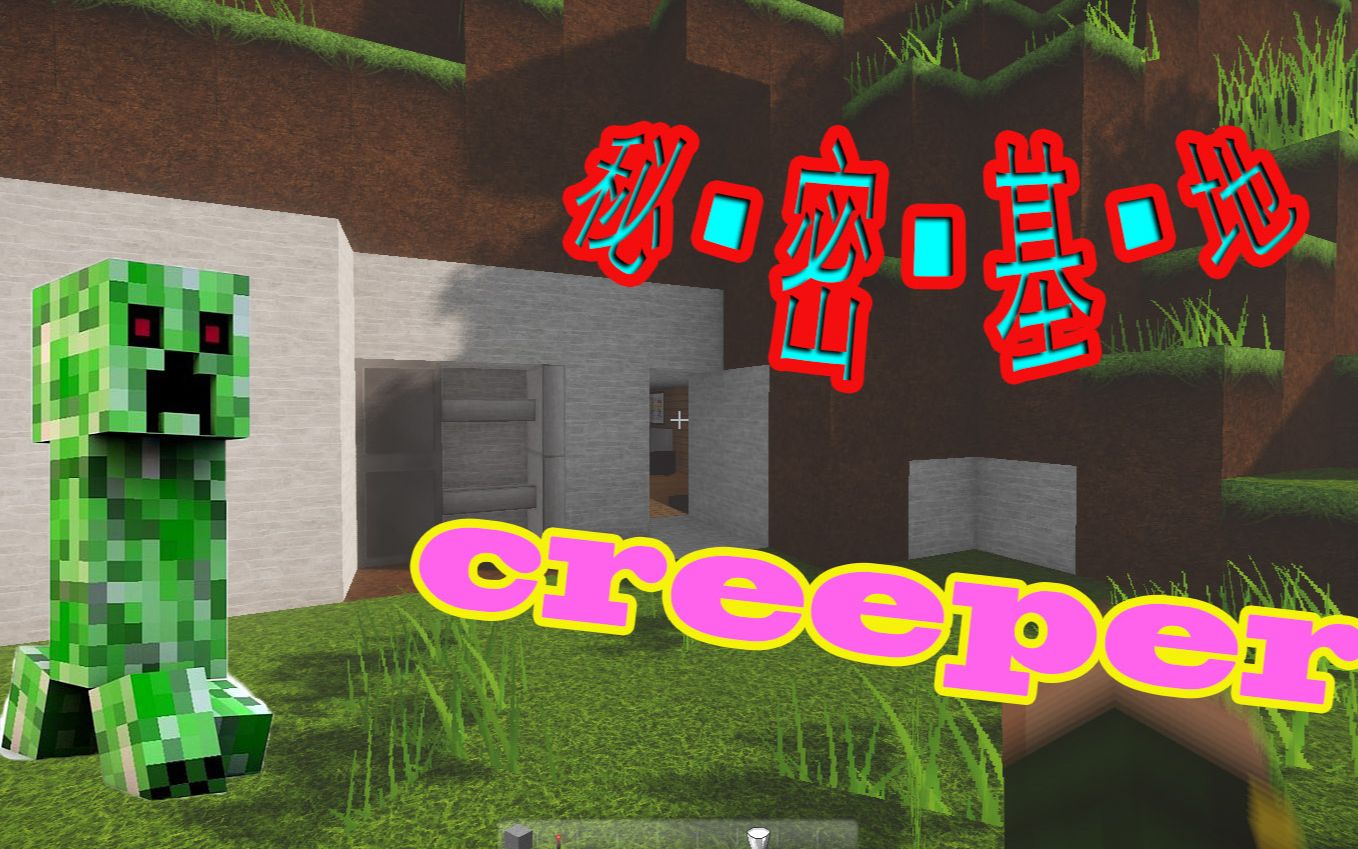 【我的世界】【秘密基地】简易的红石门一看就会