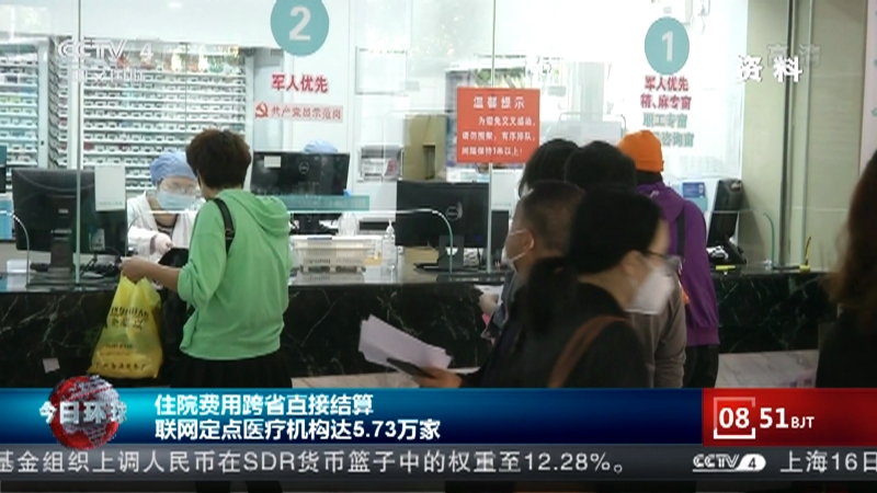 [今日环球]住院费用跨省直接结算联网定点医疗机构达5.73万家