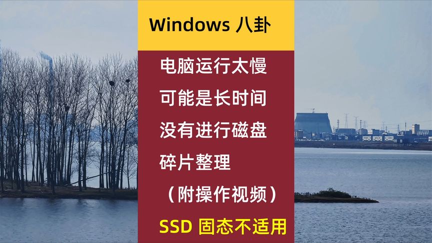 电脑运行太慢可能是长时间没有进行磁盘碎片整理 SSD 固态不适用