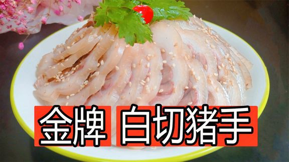 在炎热的夏天来上一份白切猪手,冰凉酸甜的它,让你回味整个夏天