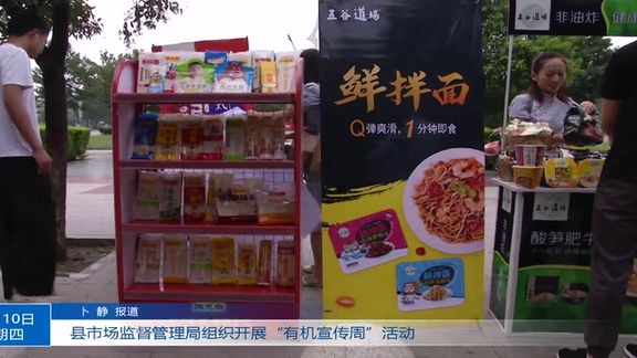 延津县市场监督管理局组织开展“有机宣传周”活动