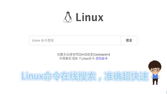 linux命令在线搜索引擎,程序员再也忘不了命令