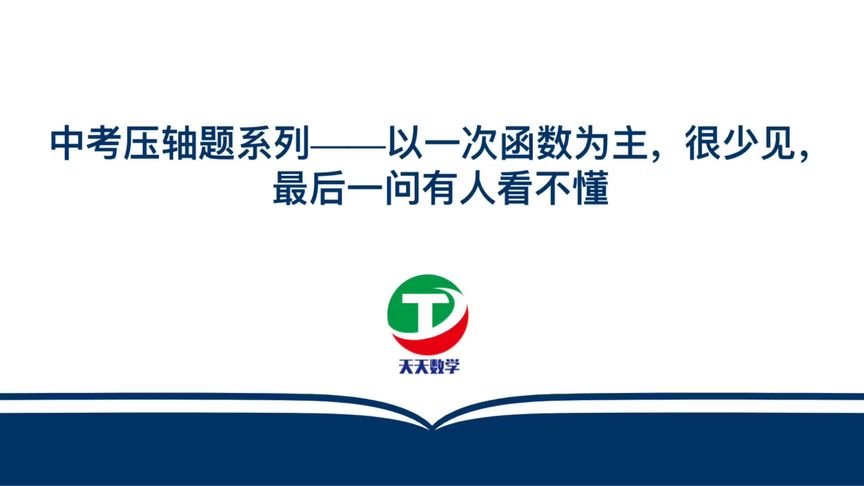 中考压轴题系列——以一次函数为主,很少见,最后一问有人看不懂